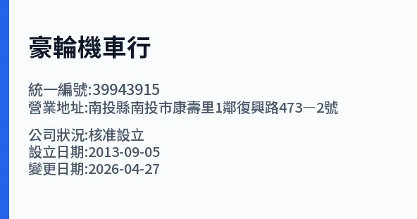 豪輪機車行的照片-統編 39943915(南投縣) 公司登記資料與營業項目詳細圖表