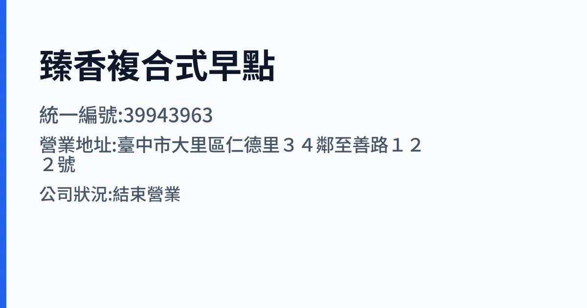 臻香複合式早點 - 統編 39943963(臺中市) 公司登記資料與營業項目詳細圖表