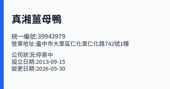 真湘薑母鴨的照片-統編 39943979(臺中市) 公司登記資料與營業項目詳細圖表