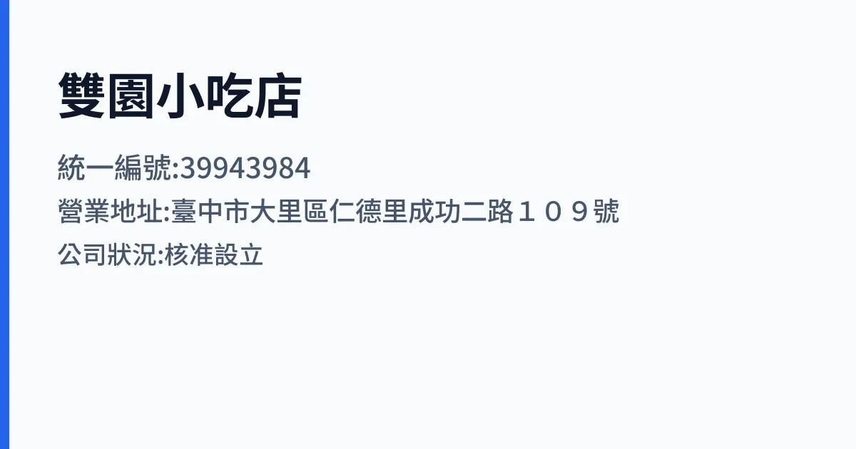 雙園小吃店 - 統編 39943984(臺中市) 公司登記資料與營業項目詳細圖表