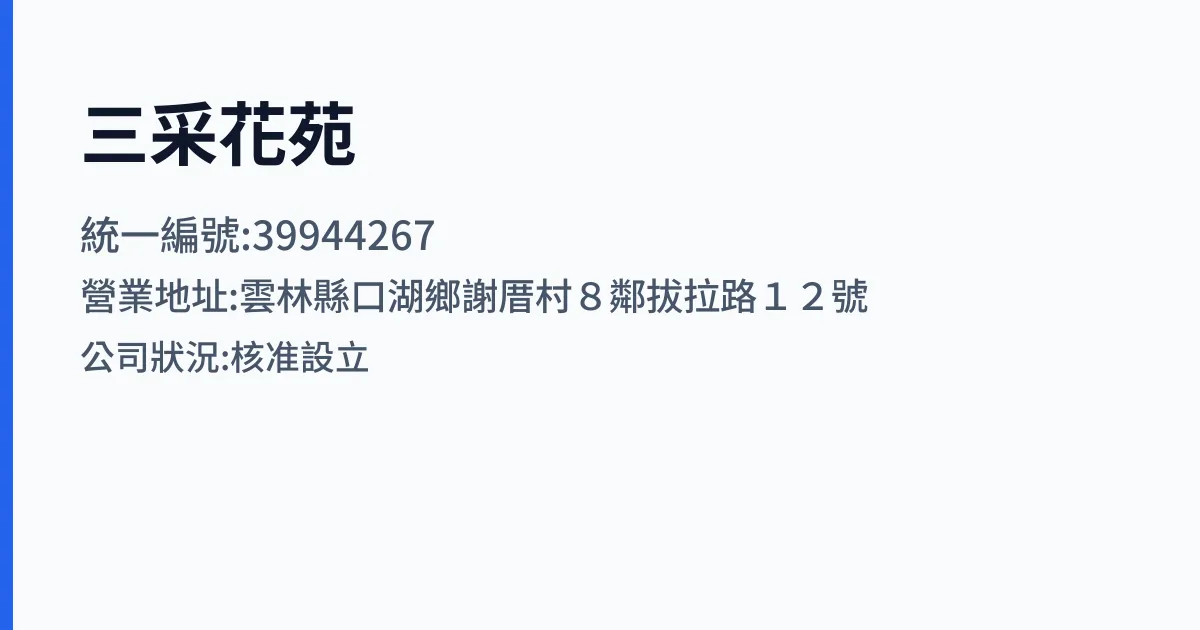 三采花苑 - 統編 39944267(雲林縣) 公司登記資料與營業項目詳細圖表