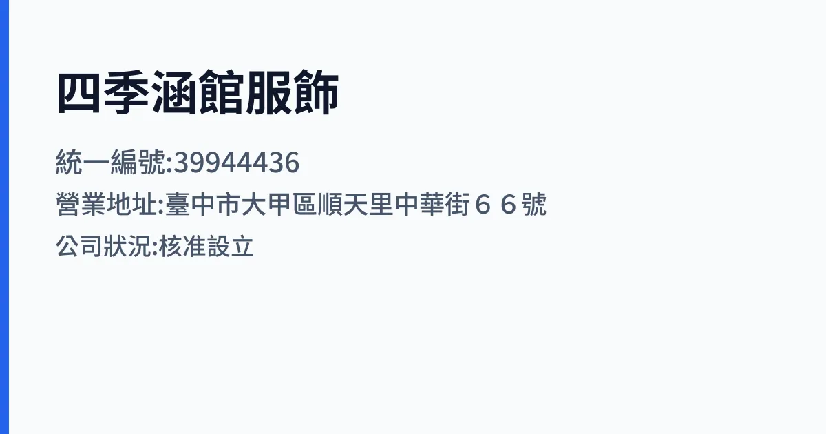 四季涵館服飾 - 統編 39944436(臺中市) 公司登記資料與營業項目詳細圖表