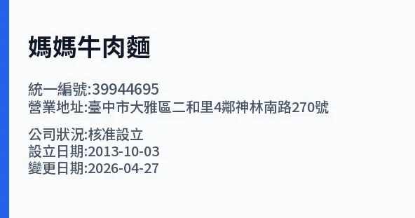 媽媽牛肉麵的照片-統編 39944695(臺中市) 公司登記資料與營業項目詳細圖表