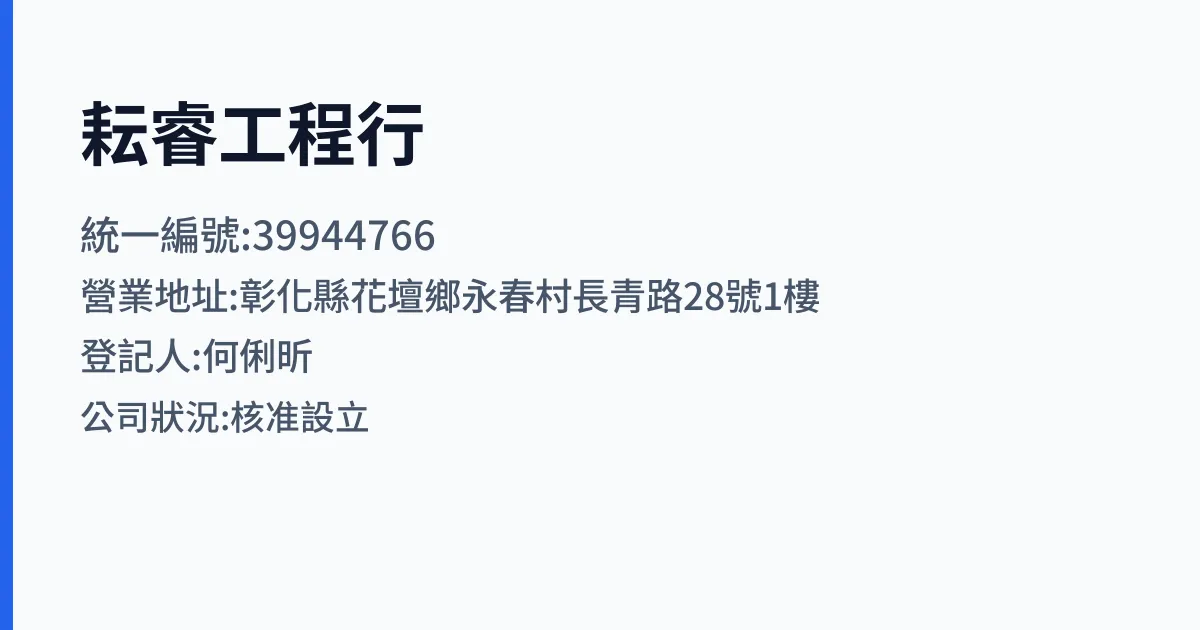 耘睿工程行 - 統編 39944766(彰化縣) 公司登記資料與營業項目詳細圖表
