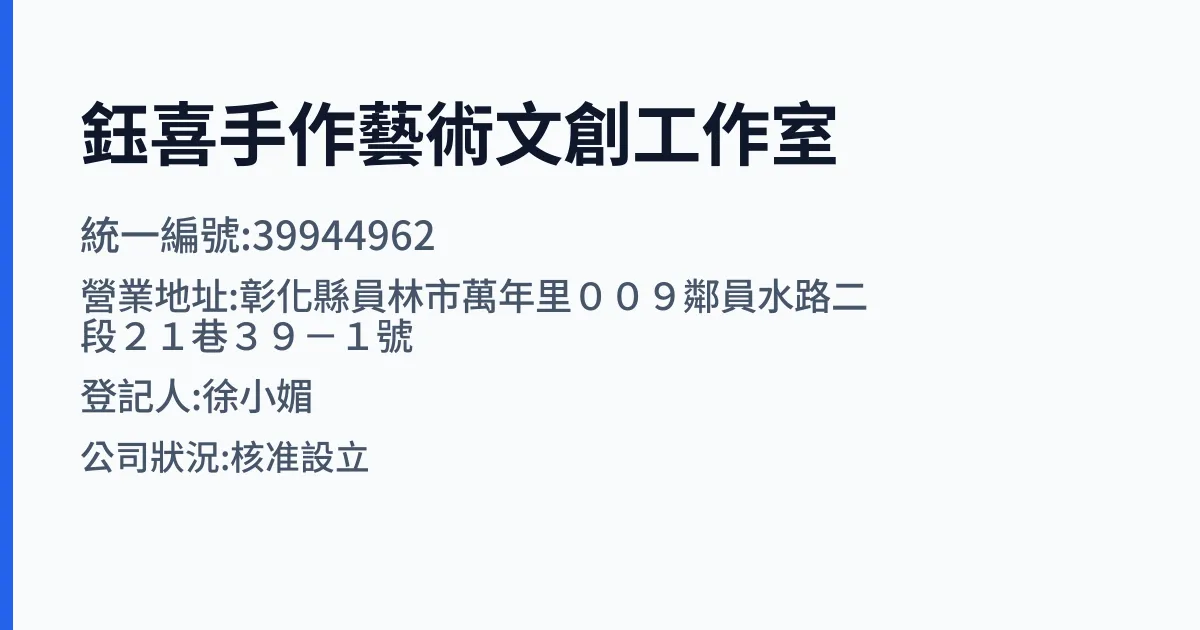 鈺喜手作藝術文創工作室 - 統編 39944962(彰化縣) 公司登記資料與營業項目詳細圖表