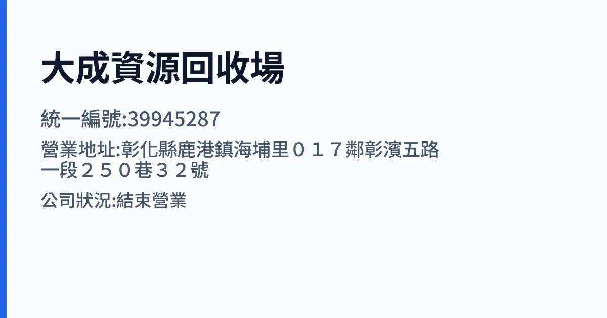 大成資源回收場 - 統編 39945287(彰化縣) 公司登記資料與營業項目詳細圖表