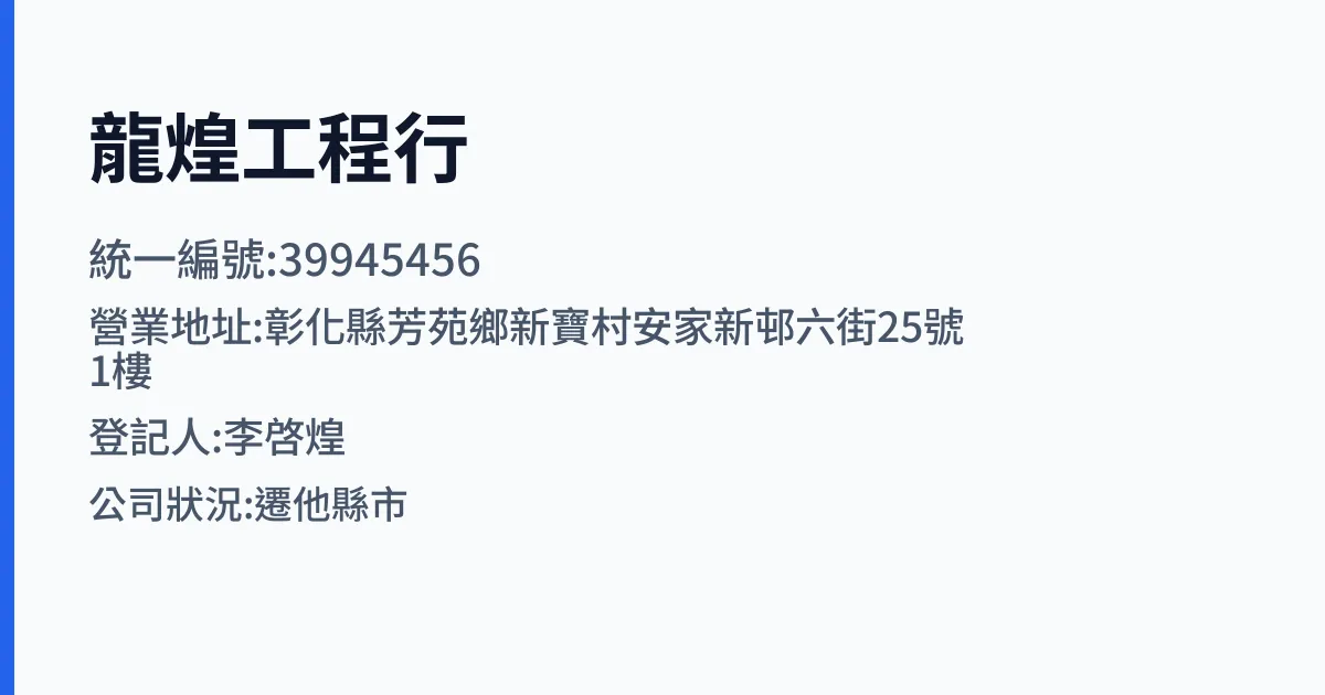 龍煌工程行 - 統編 39945456(臺中市) 公司登記資料與營業項目詳細圖表