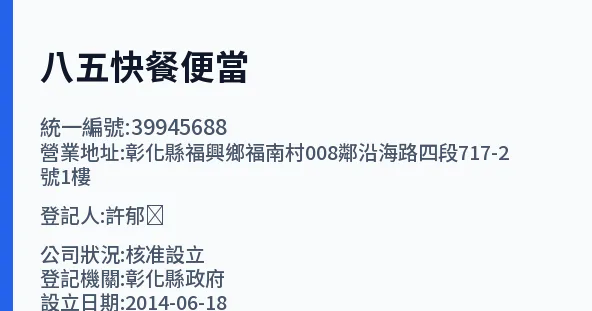 八五快餐便當的照片-統編 39945688(彰化縣) 公司登記資料與營業項目詳細圖表
