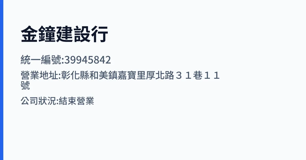 金鐘建設行 - 統編 39945842(彰化縣) 公司登記資料與營業項目詳細圖表