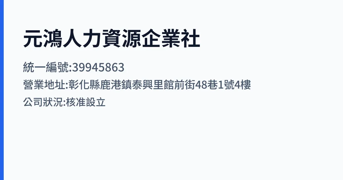 元鴻人力資源企業社 - 統編 39945863(彰化縣) 公司登記資料與營業項目詳細圖表