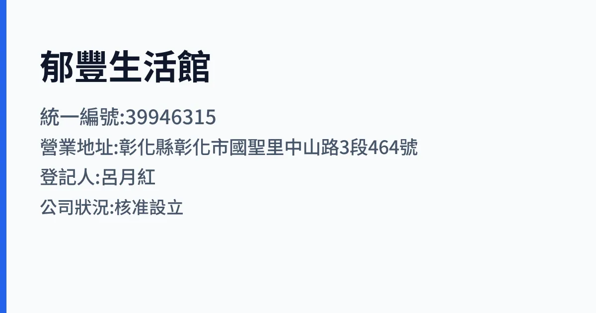 郁豐生活館 - 統編 39946315(彰化縣) 公司登記資料與營業項目詳細圖表