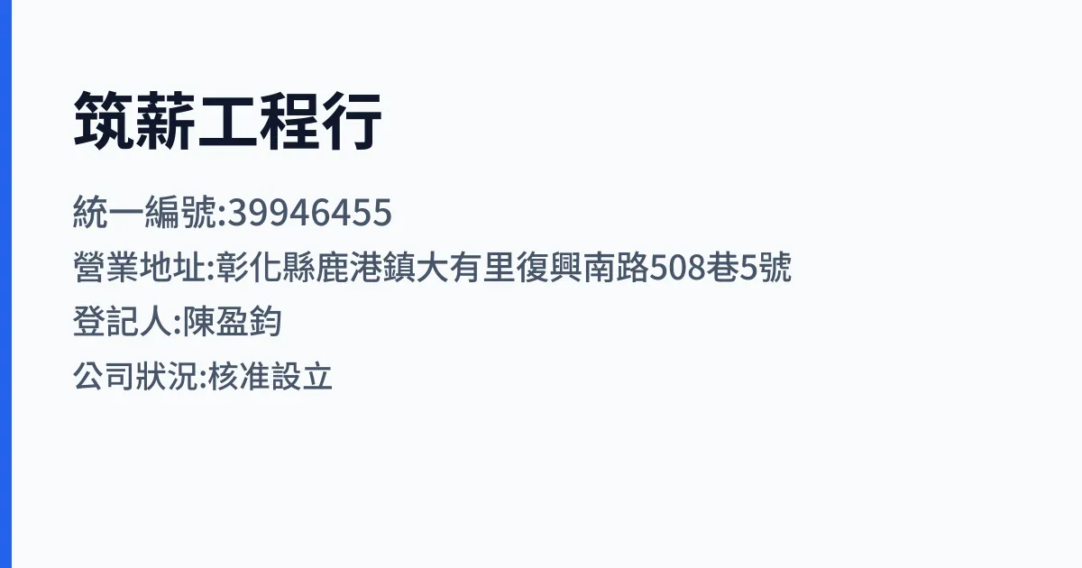 筑薪工程行 - 統編 39946455(彰化縣) 公司登記資料與營業項目詳細圖表