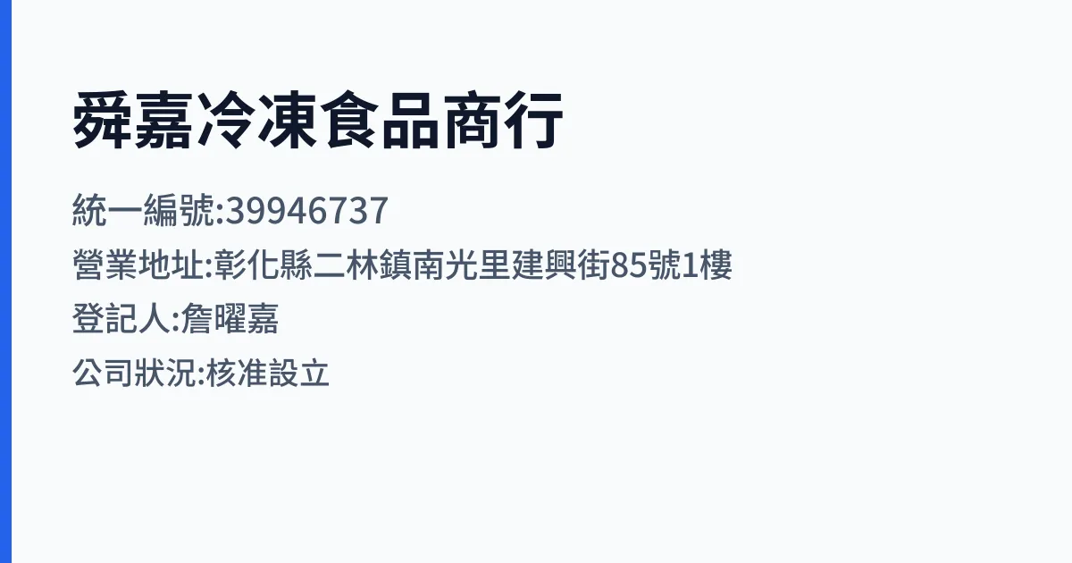 舜嘉冷凍食品商行 - 統編 39946737(彰化縣) 公司登記資料與營業項目詳細圖表