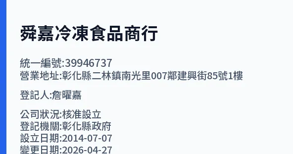 舜嘉冷凍食品商行的照片-統編 39946737(彰化縣) 公司登記資料與營業項目詳細圖表