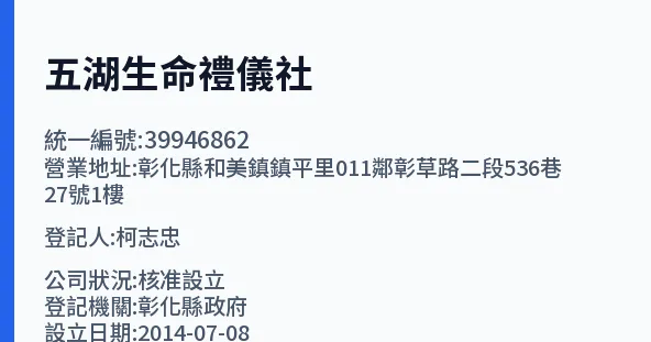 五湖生命禮儀社的照片-統編 39946862(彰化縣) 公司登記資料與營業項目詳細圖表