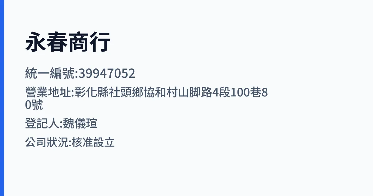 永春商行 - 統編 39947052(彰化縣) 公司登記資料與營業項目詳細圖表