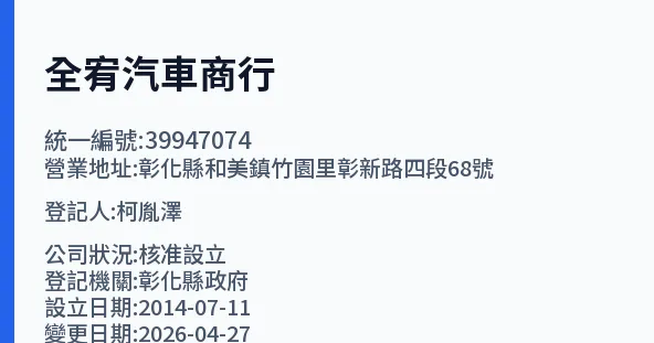全宥汽車商行的照片-統編 39947074(彰化縣) 公司登記資料與營業項目詳細圖表
