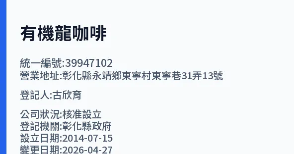 有機龍咖啡的照片-統編 39947102(彰化縣) 公司登記資料與營業項目詳細圖表