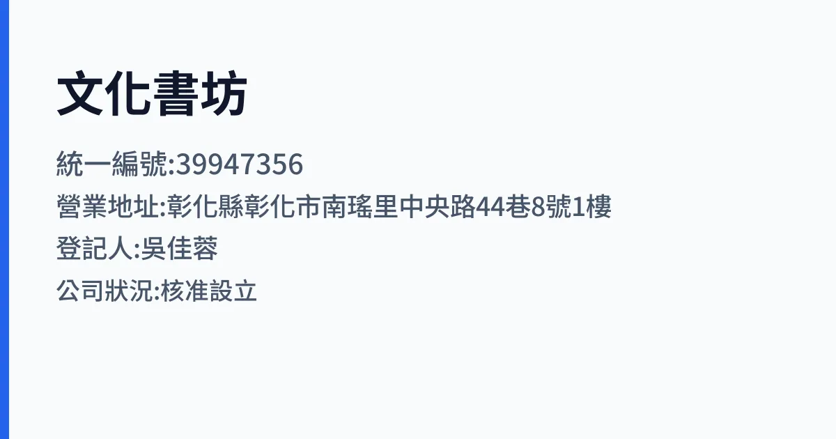 文化書坊 - 統編 39947356(彰化縣) 公司登記資料與營業項目詳細圖表