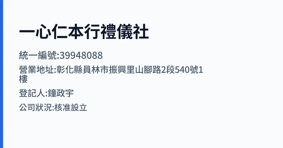 一心仁本行禮儀社 - 統編 39948088(彰化縣) 公司登記資料與營業項目詳細圖表