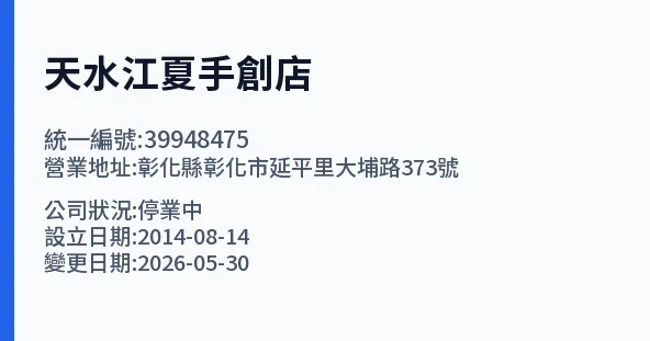 天水江夏手創店的照片-統編 39948475(彰化縣) 公司登記資料與營業項目詳細圖表