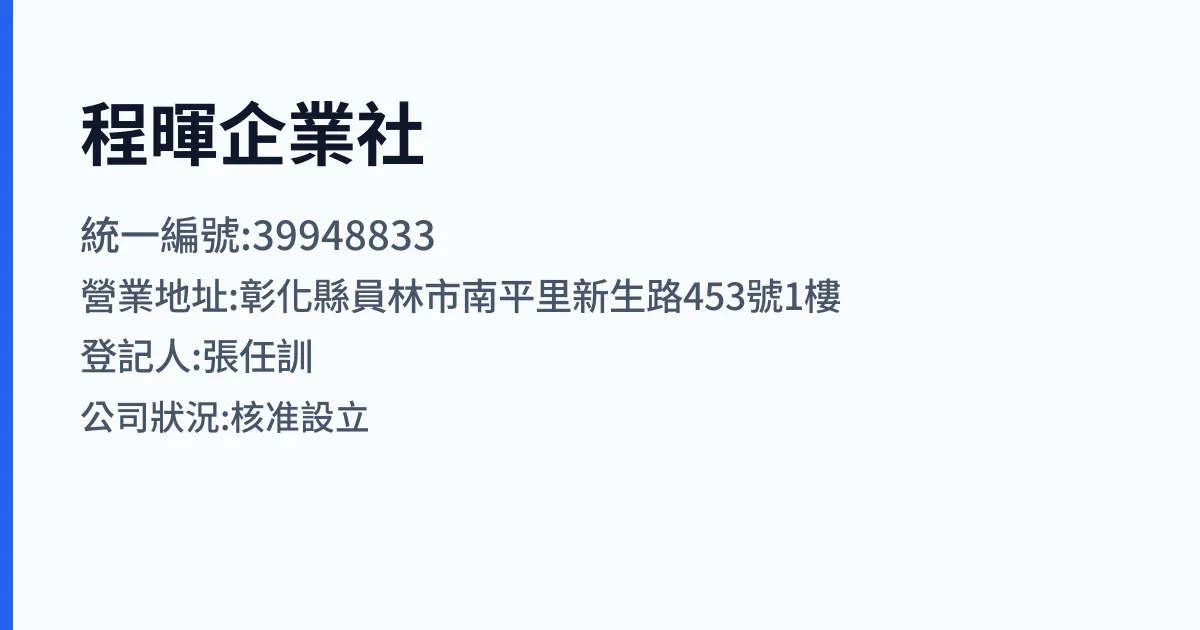 程暉企業社 - 統編 39948833(彰化縣) 公司登記資料與營業項目詳細圖表