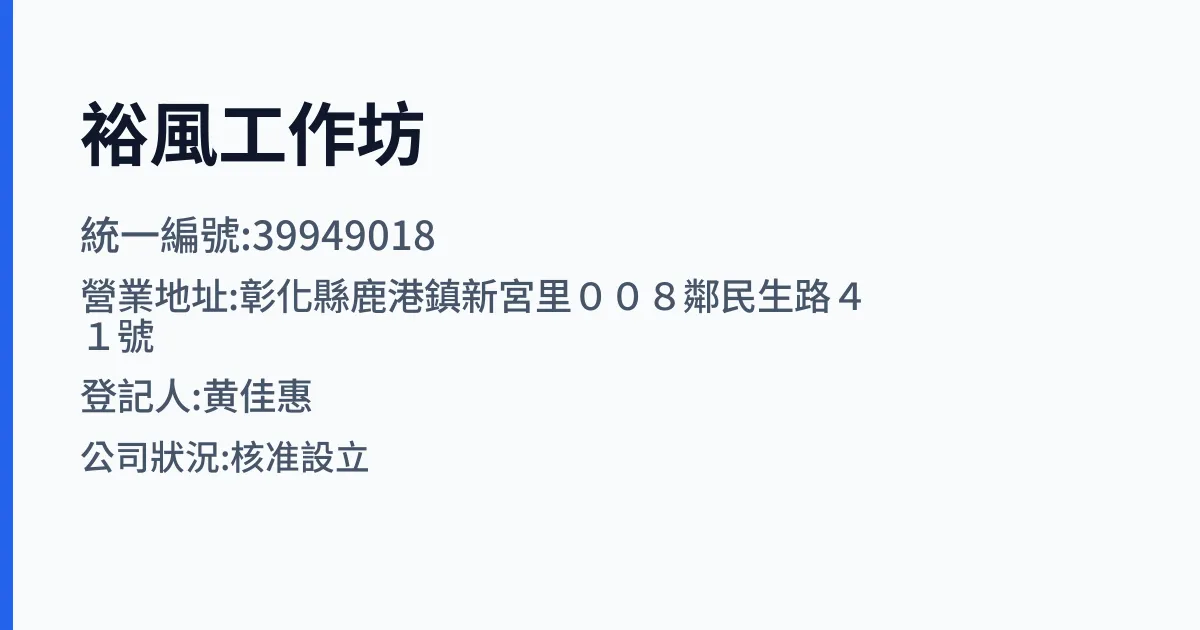 裕風工作坊 - 統編 39949018(彰化縣) 公司登記資料與營業項目詳細圖表