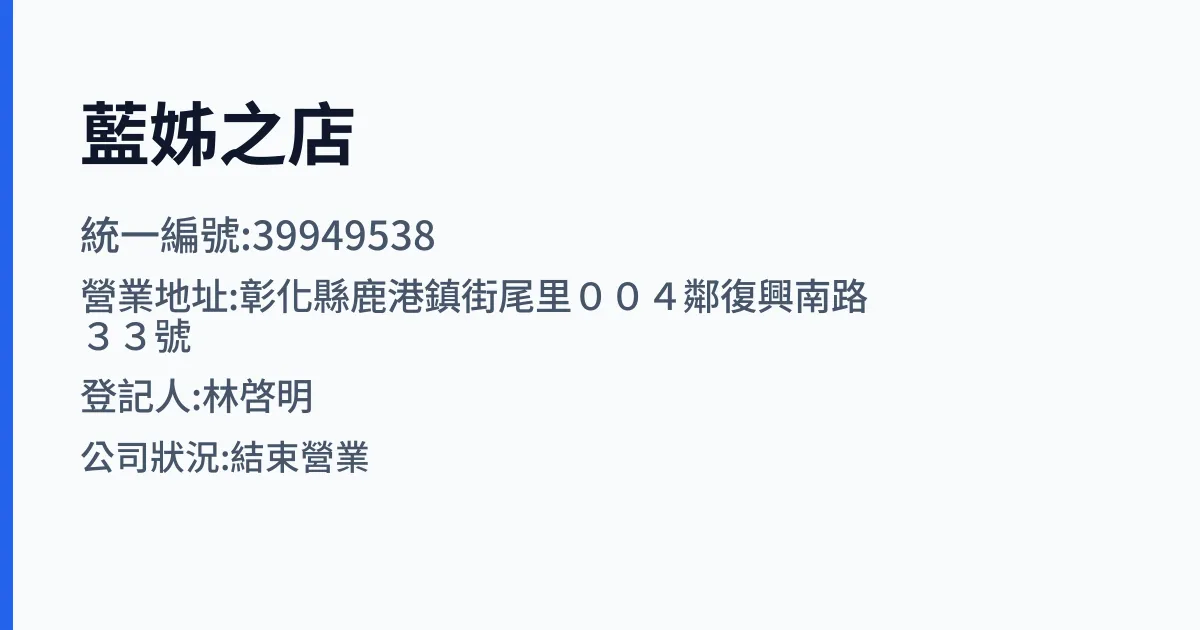 藍姊之店 - 統編 39949538(彰化縣) 公司登記資料與營業項目詳細圖表