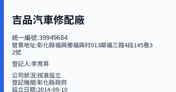 吉品汽車修配廠的照片-統編 39949684(彰化縣) 公司登記資料與營業項目詳細圖表