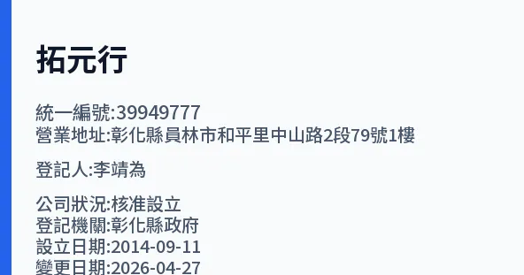拓元行的照片-統編 39949777(彰化縣) 公司登記資料與營業項目詳細圖表