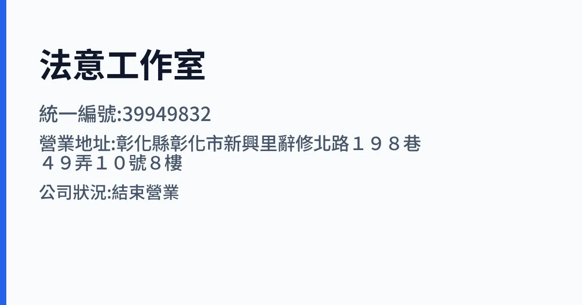 法意工作室 - 統編 39949832(彰化縣) 公司登記資料與營業項目詳細圖表