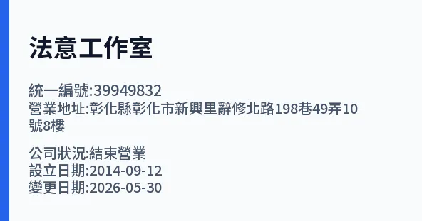 法意工作室的照片-統編 39949832(彰化縣) 公司登記資料與營業項目詳細圖表