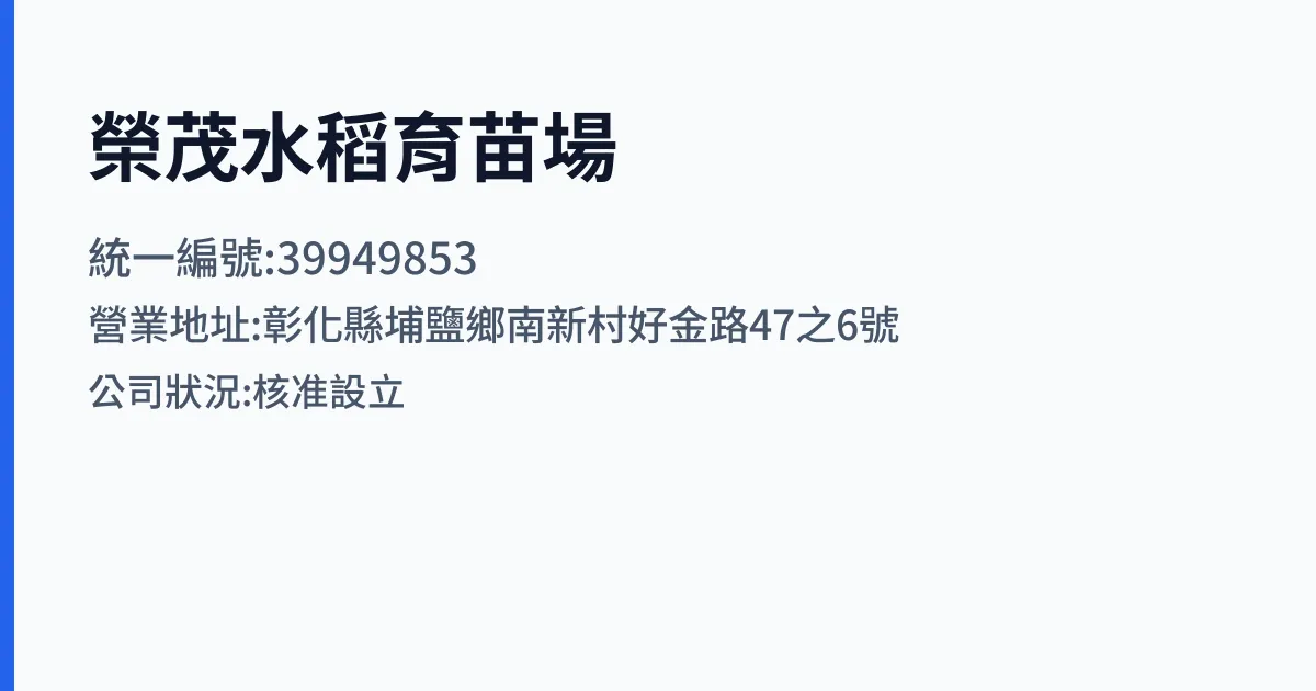 榮茂水稻育苗場 - 統編 39949853(彰化縣) 公司登記資料與營業項目詳細圖表