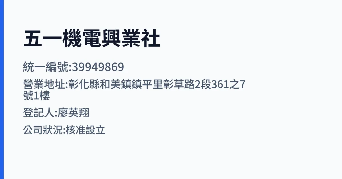 五一機電興業社 - 統編 39949869(彰化縣) 公司登記資料與營業項目詳細圖表