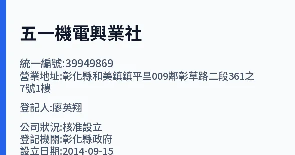 五一機電興業社的照片-統編 39949869(彰化縣) 公司登記資料與營業項目詳細圖表
