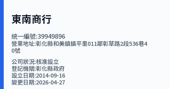 東南商行的照片-統編 39949896(彰化縣) 公司登記資料與營業項目詳細圖表