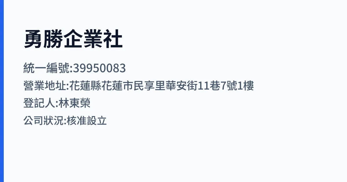 勇勝企業社 - 統編 39950083(花蓮縣) 公司登記資料與營業項目詳細圖表