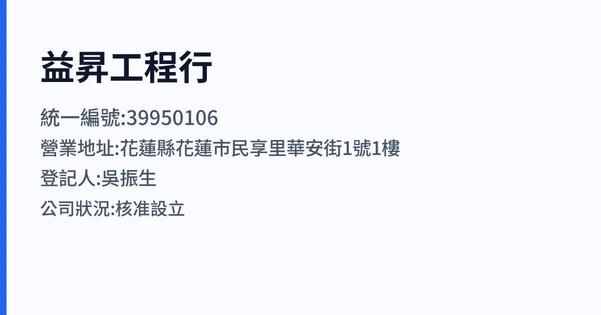 益昇工程行 - 統編 39950106（花蓮縣） 公司登記資料與營業項目詳細圖表