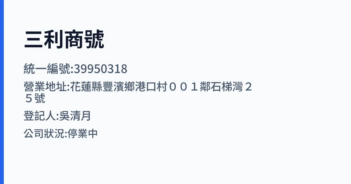 三利商號 - 統編 39950318(花蓮縣) 公司登記資料與營業項目詳細圖表