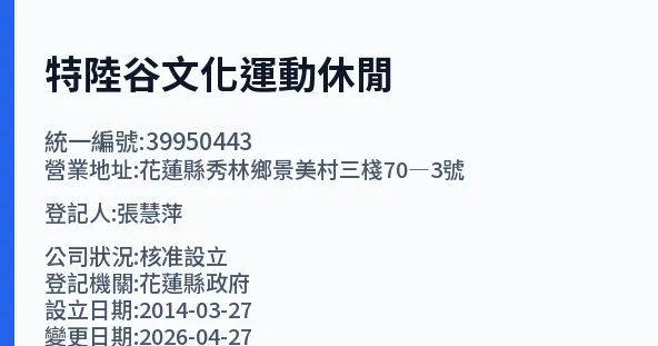 特陸谷文化運動休閒的照片-統編 39950443(花蓮縣) 公司登記資料與營業項目詳細圖表