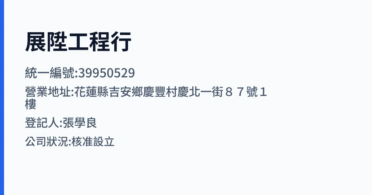 展陞工程行 - 統編 39950529(花蓮縣) 公司登記資料與營業項目詳細圖表