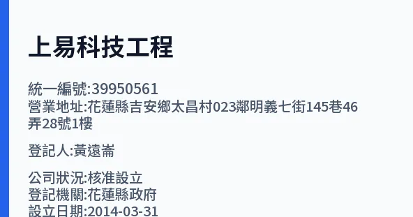 上易科技工程的照片-統編 39950561(花蓮縣) 公司登記資料與營業項目詳細圖表