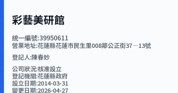 彩藝美研館的照片-統編 39950611(花蓮縣) 公司登記資料與營業項目詳細圖表
