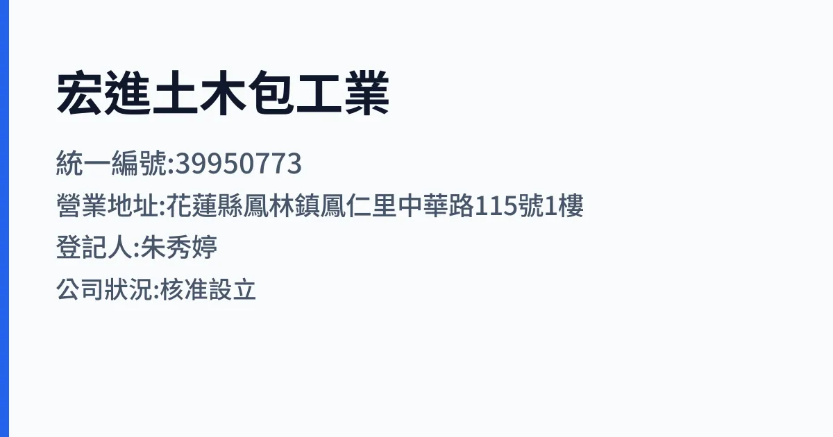 宏進土木包工業 - 統編 39950773(花蓮縣) 公司登記資料與營業項目詳細圖表
