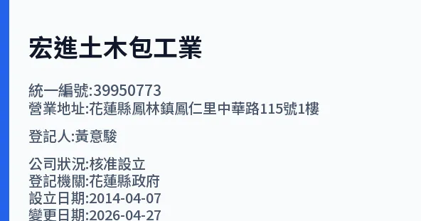 宏進土木包工業的照片-統編 39950773(花蓮縣) 公司登記資料與營業項目詳細圖表