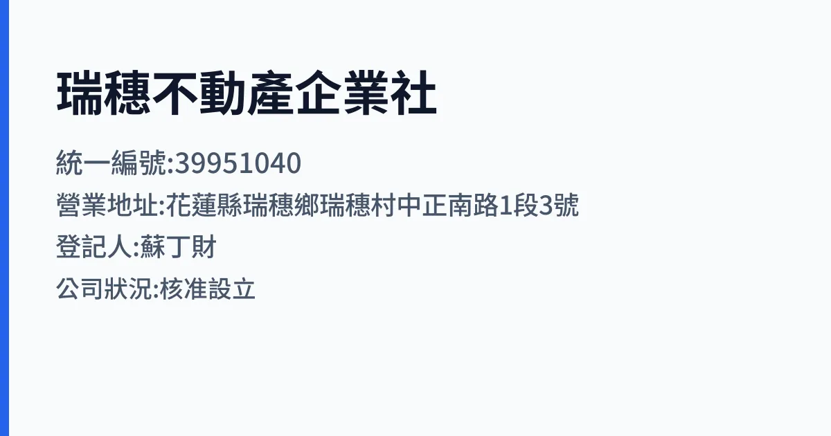 瑞穗不動產企業社 - 統編 39951040(花蓮縣) 公司登記資料與營業項目詳細圖表
