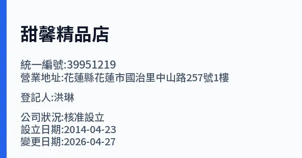 甜馨精品店的照片-統編 39951219(花蓮縣) 公司登記資料與營業項目詳細圖表