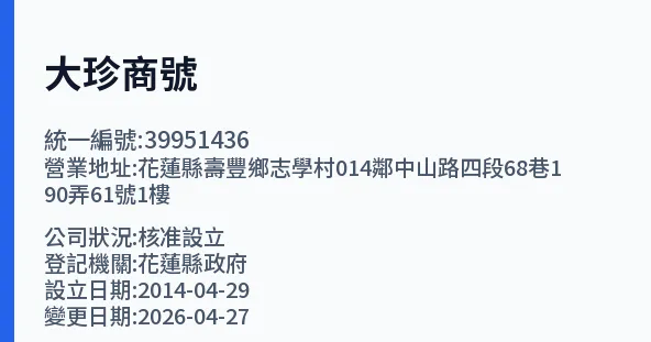 大珍商號的照片-統編 39951436(花蓮縣) 公司登記資料與營業項目詳細圖表