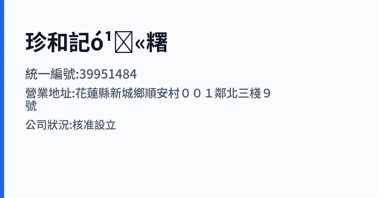珍和記󹄫糬 - 統編 39951484(花蓮縣) 公司登記資料與營業項目詳細圖表