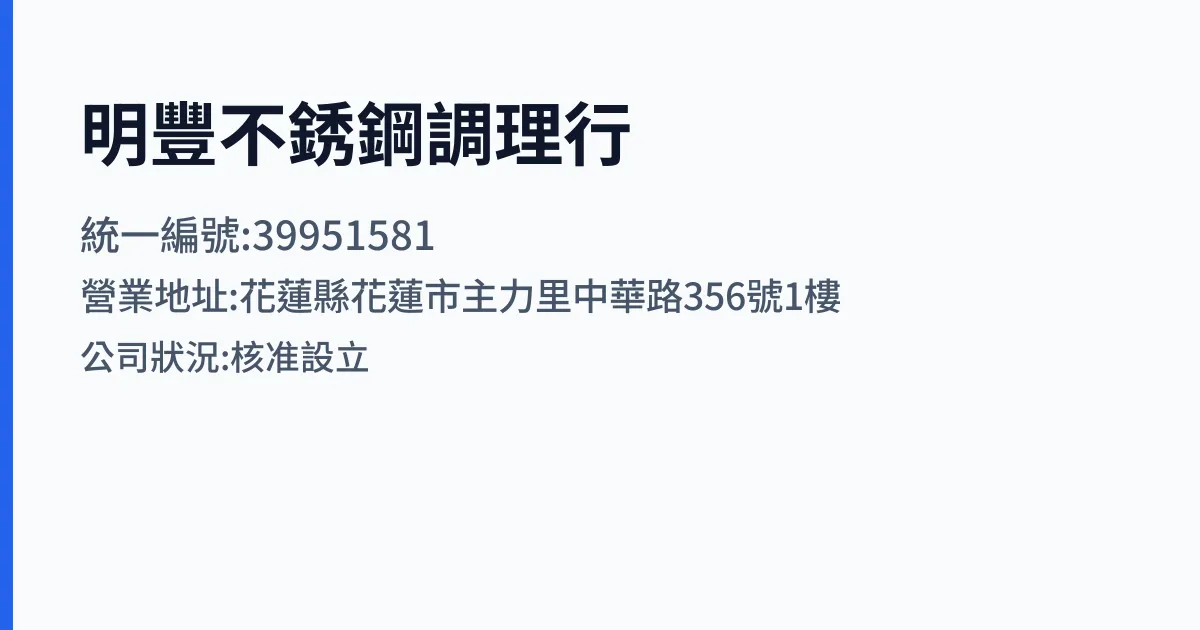 明豐不銹鋼調理行 - 統編 39951581(花蓮縣) 公司登記資料與營業項目詳細圖表